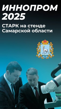 СТАРК на ИННОПРОМ-2025 в Екатеринбурге! 🏭