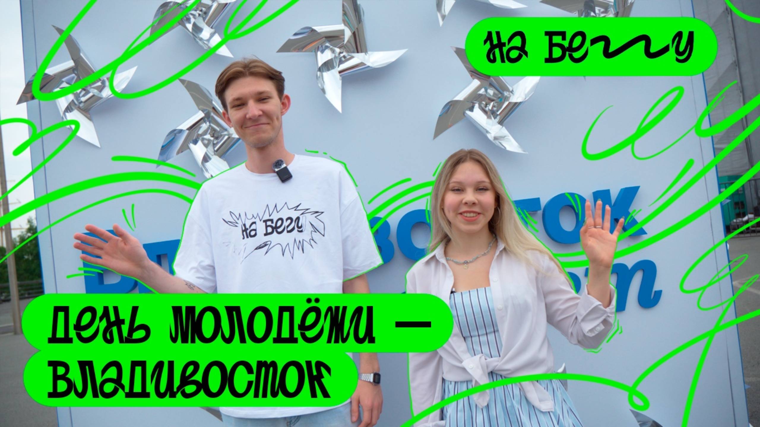 😎 Отпраздновали один из самых молодёжных праздников этого лета. «На бегу» — выпуск 100