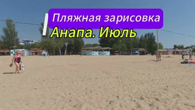 Анапа. Пляжная зарисовка. Июль