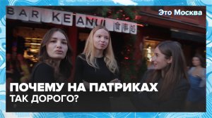 Как Патриаршие пруды стали «Патриками»?|Это Москва — Москва 24|Контент
