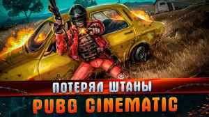 Потерял штаны PUBG CINEMATIC #Pubg #TanDagar #PubgCinematic