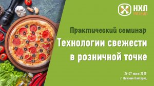 Семинар НХЛ-Ритейл "Технологии свежести в розничной точке" 26-27 июня 2025