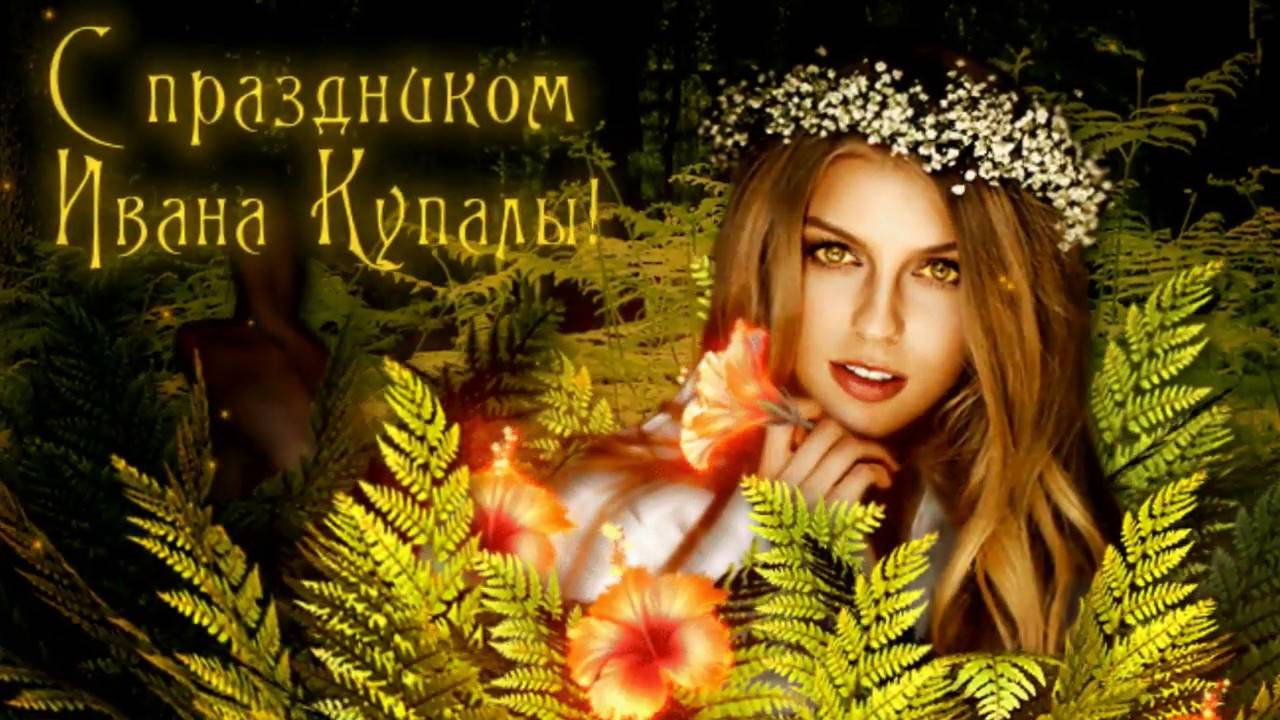 7июля- день Ивана Купала .