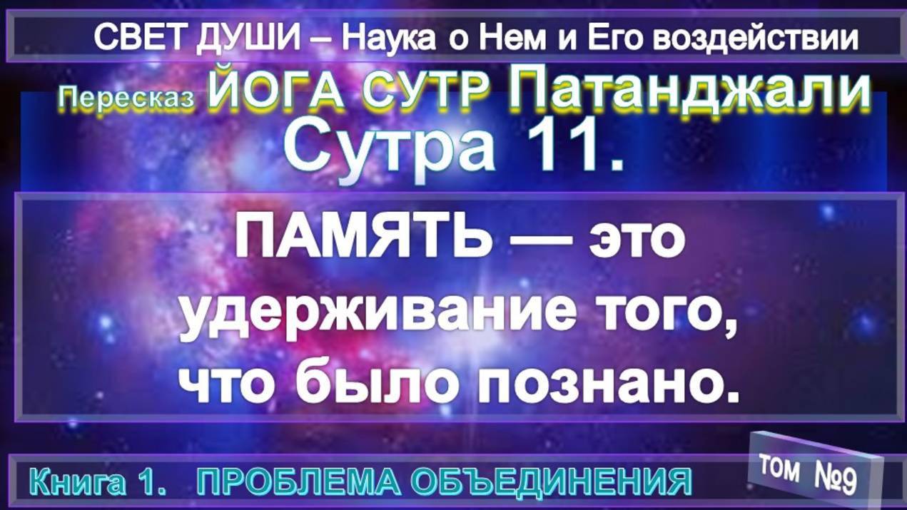 (9) Комментарии Йога Сутра (11) Патанджали - Труд Тибетца СВЕТ ДУШИ - записанный А.Бэйли (1880-1949)