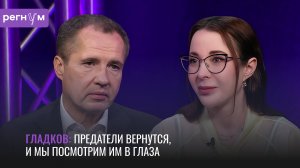 Предатели вернутся, и мы посмотрим им в глаза | Губернатор Белгородской области | Регнум интервью