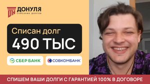 Списали долг на сумму 490 тысяц РУБЛЕЙ! Отзыв ДОНУЛЯ