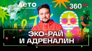 Домодедово — отдых для всех: от мотоэкстрима до бабушкиных частушек. Лето в Подмосковье. Молочко