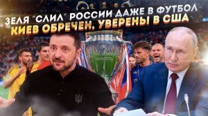 РФ победила Украину в УЕФА! Киев ждёт крах уже осенью!
