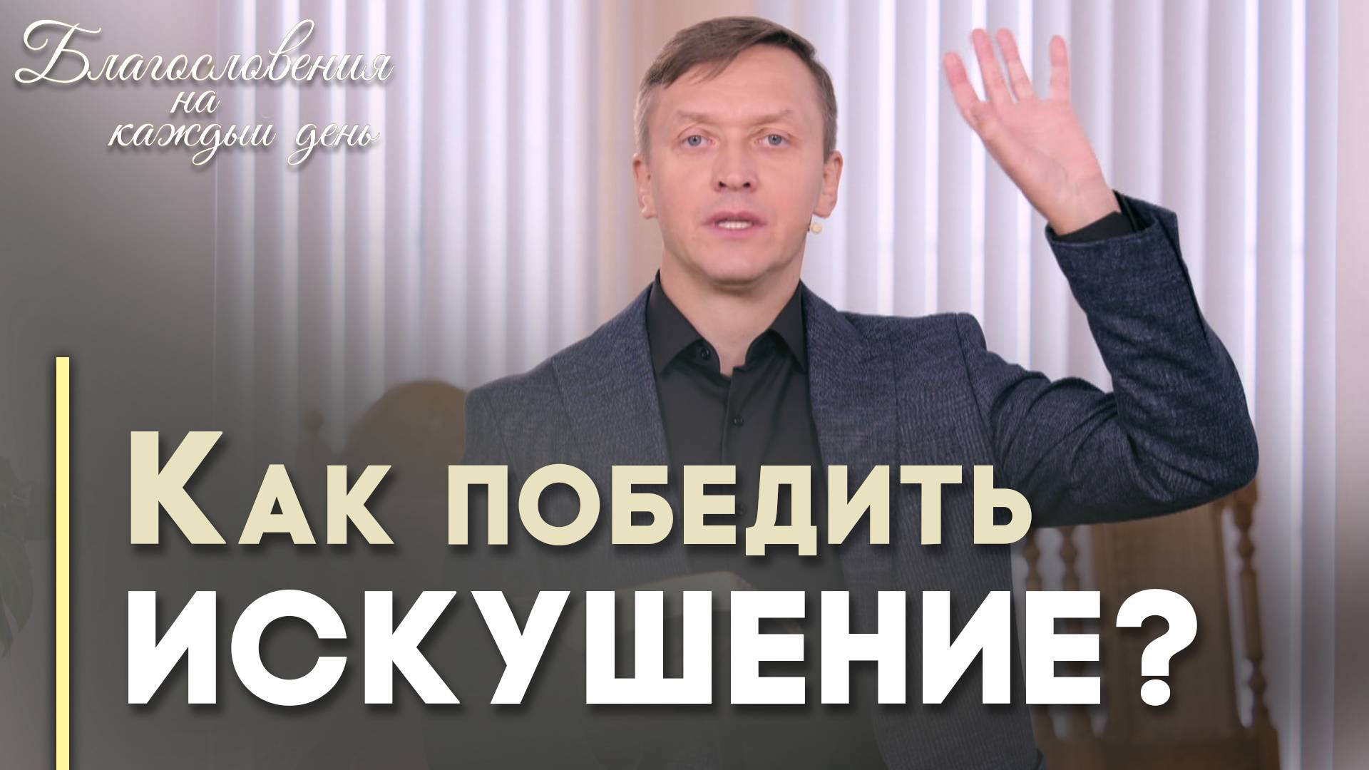 Когда одолели искушения | Благословения на каждый день
