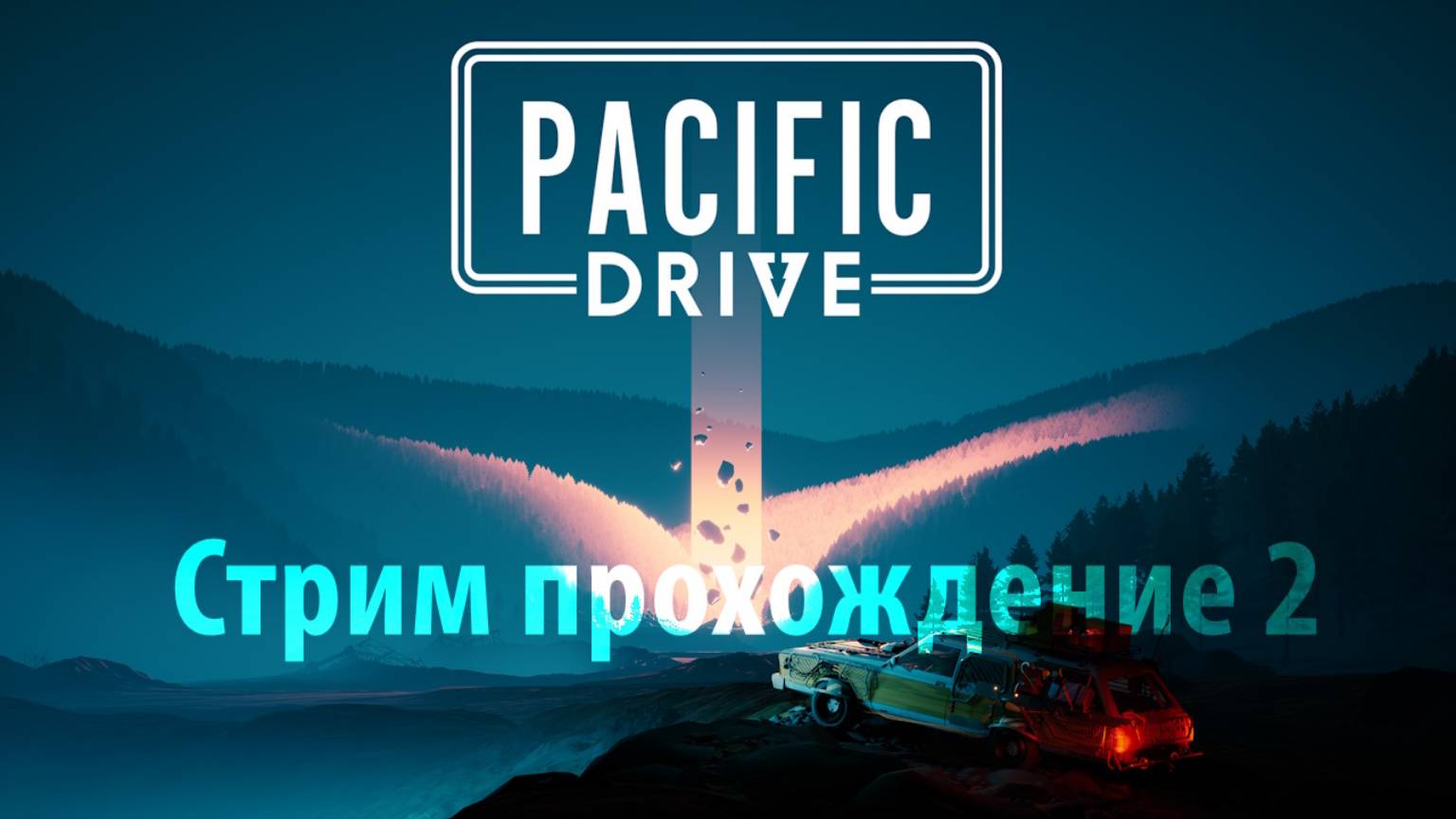Pacific Drive 2-3 Новые аномалии Стрим прохождение