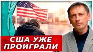 США уже проиграли| БРЕКОТИН