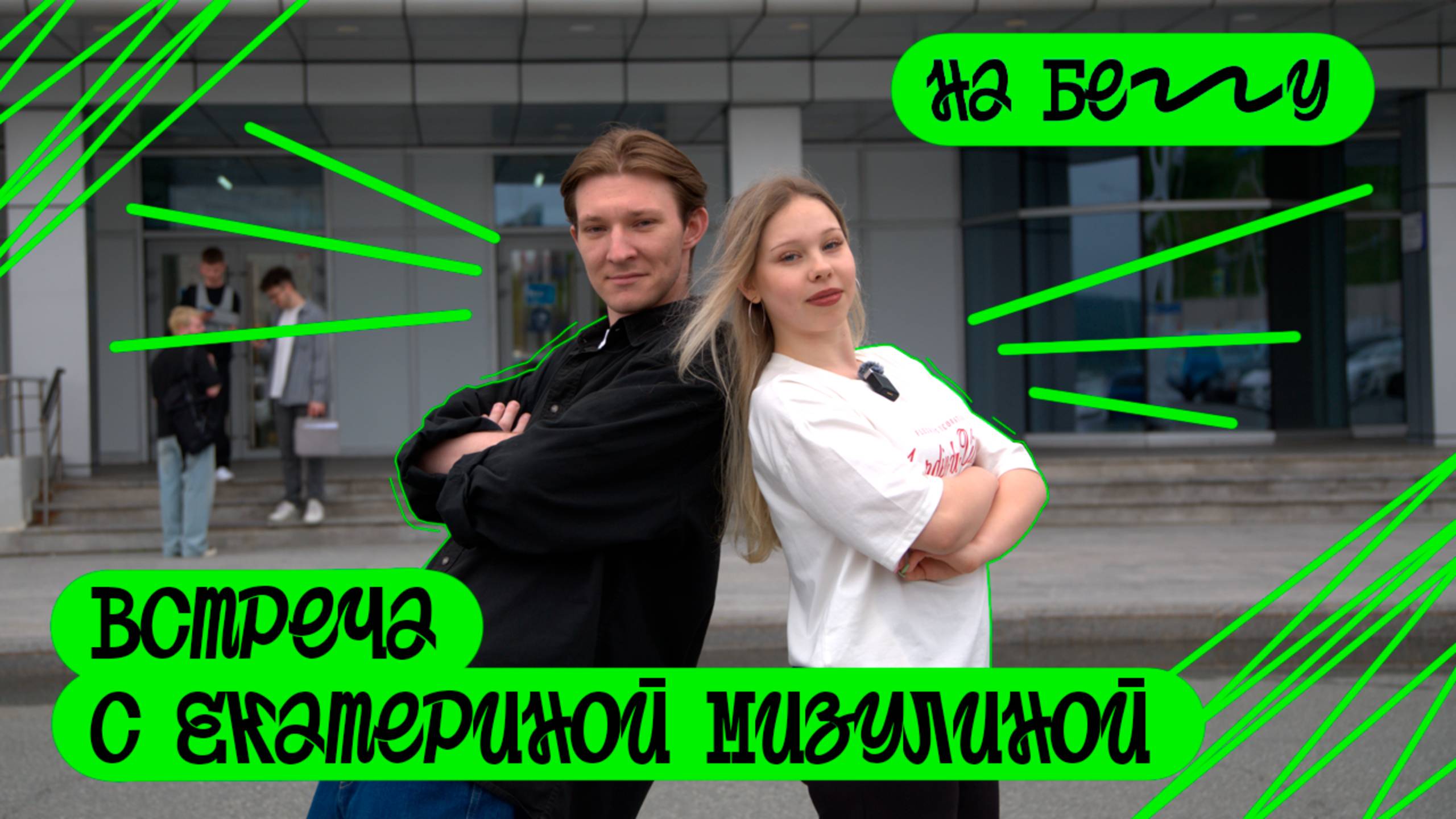 Чем отличается дальневосточная молодёжь? Узнали у Екатерины Мизулиной. «На бегу» — выпуск 96