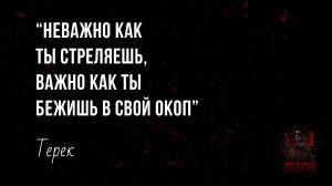Интервью позвыной "Терек" 08.08.2023