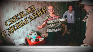СБЕЖАЛ С ДЕНЬГАМИ / 67 серия (18+)