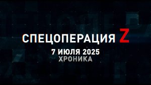 Спецоперация Z: хроника главных военных событий 7 июля