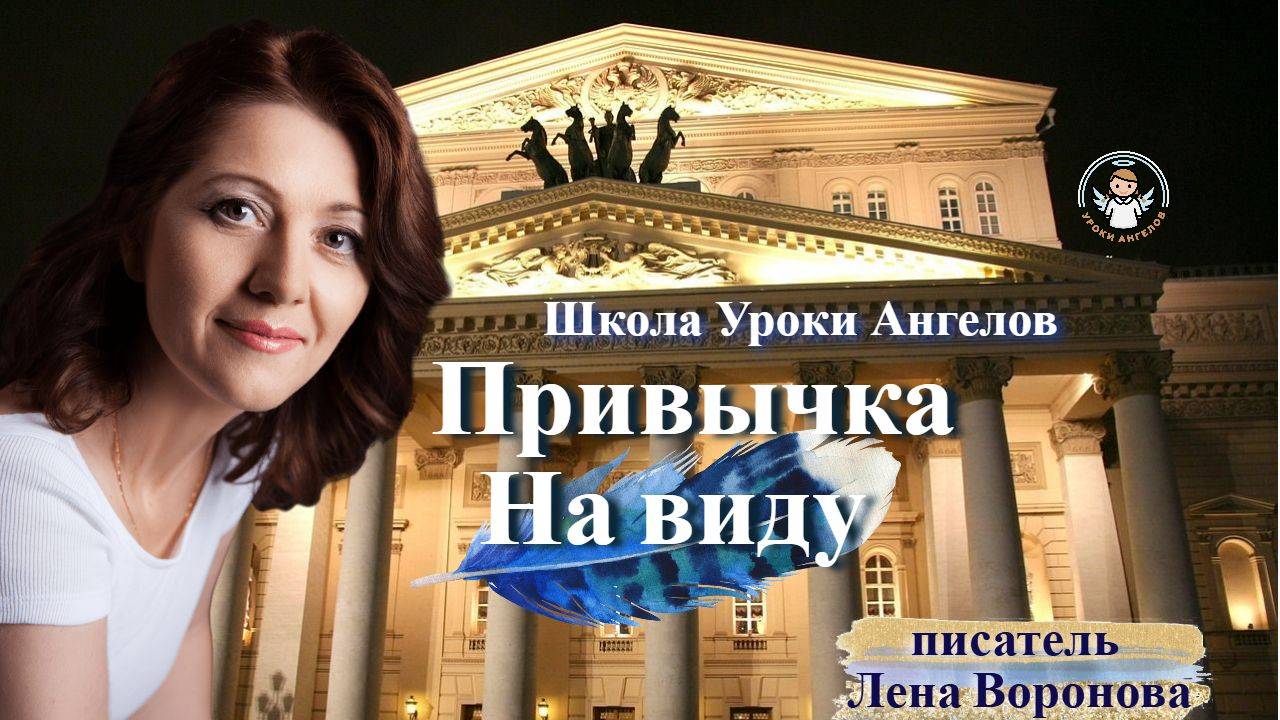 52 эфир привычка На виду Лена Воронова