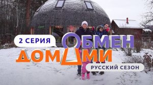 ОБМЕН ДОМАМИ | 2 ВЫПУСК | БАЙКЕРЫ ПРОТИВ ФРИЛАНСЕРОВ