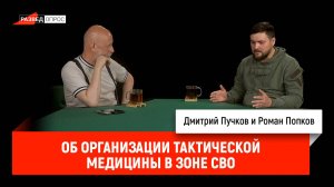 Роман Попков об организации тактической медицины в зоне СВО