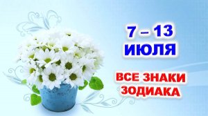 🌼 С 7 по 13 ИЮЛЯ 2025 г. 🌿 Таро-прогноз для каждого знака зодиака 🍀