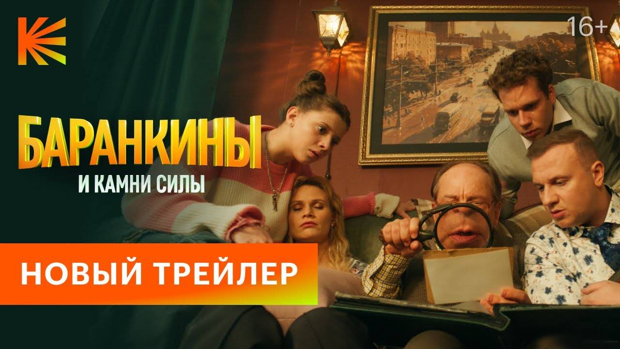 Баранкины и камни силы/Сериал/2025/трейлер