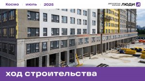 ЖК «Космо», ход строительства июль 2025