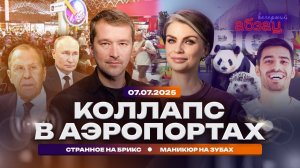 Вечерний Абзац | Коллапс в аэропортах. Странное на БРИКС. Маникюр на зубах
