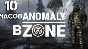 10 часов в Anomaly Zone/Сталкер на минималках