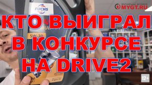 КТО ВЫИГРАЛ В КОНКУРСЕ НА DRIVE 2