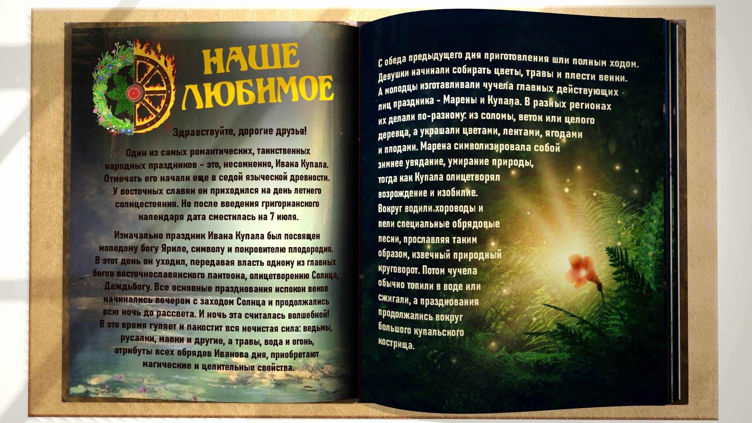 Aрт-Журнал «Музыкальный компас вдохновения». Выпуск №7. 07.07.2023 - Праздник Ивана Купала.