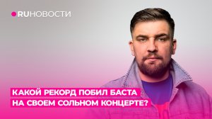Какой рекорд побил Баста на своём сольном концерте?