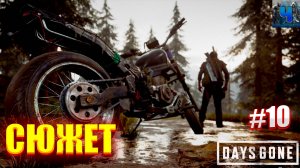 Days Gone Remastered/Обзор/Полное Прохождение #10/Сюжет #сезонконтентаRUTUBE