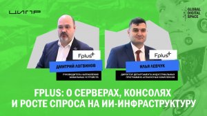 Fplus: О серверах, консолях и росте спроса на ИИ-инфраструктуру