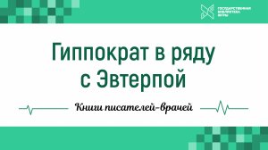 Виртуальная выставка Гиппократ в ряду с Эвтерпой