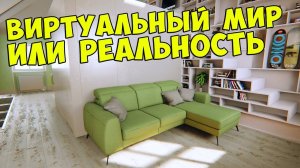 ВИРТУАЛЬНЫЙ МИР ИЛИ РЕАЛЬНОСТЬ #451