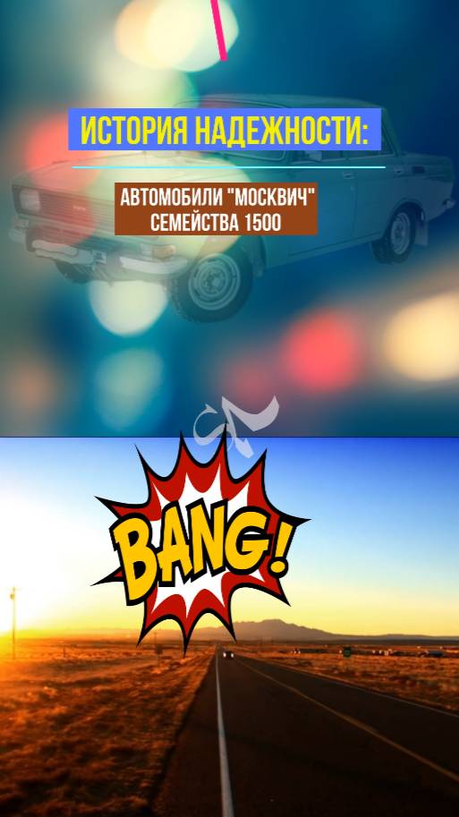 Москвич семейства 1500