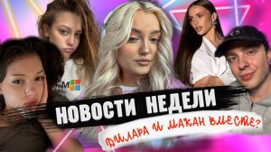 НОВОСТИ НЕДЕЛИ