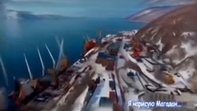 Я нарисую Магадан... 07-07-2025