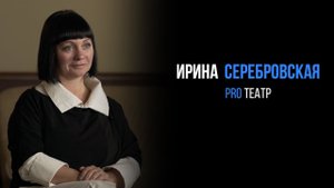 Ирина Серебровская | PROРАЗВИТИЕ