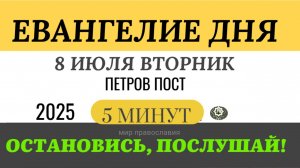 8 июля вторник Евангелие дня (5 минут)  2025 с толкованием #евангелие