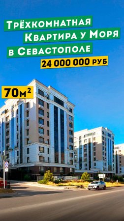 Трёхкомнатная Квартира у моря в Севастополе, 24 000 000 руб. ЖК Континенталь. Обзоры квартир в Крыму