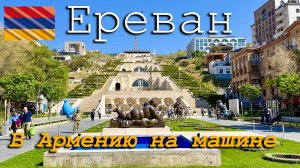 #3 В АРМЕНИЮ на машине 2025. ЕРЕВАН. Старый район КОНД, голубая мечеть, каскадная лестница