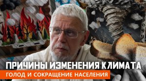 ПРИЧИНЫ ИЗМЕНЕНИЯ КЛИМАТА. ГОЛОД И СОКРАЩЕНИЕ НАСЕЛЕНИЯ. СЕРГЕЙ ПЕРЕСЛЕГИН