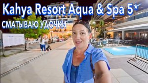 Турция 2025 🇹🇷 ОШАРАШЕНА ОТЕЛЕМ ❗️ Kahya Resort Aqua & Spa 5*  УЛЬТРА ВСЁ ВКЛЮЧЕНО