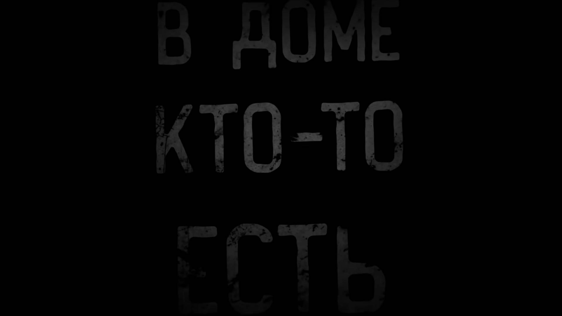 Страшные истории В ДОМЕ КТО ТО ЕСТЬ  ужасы  мистика