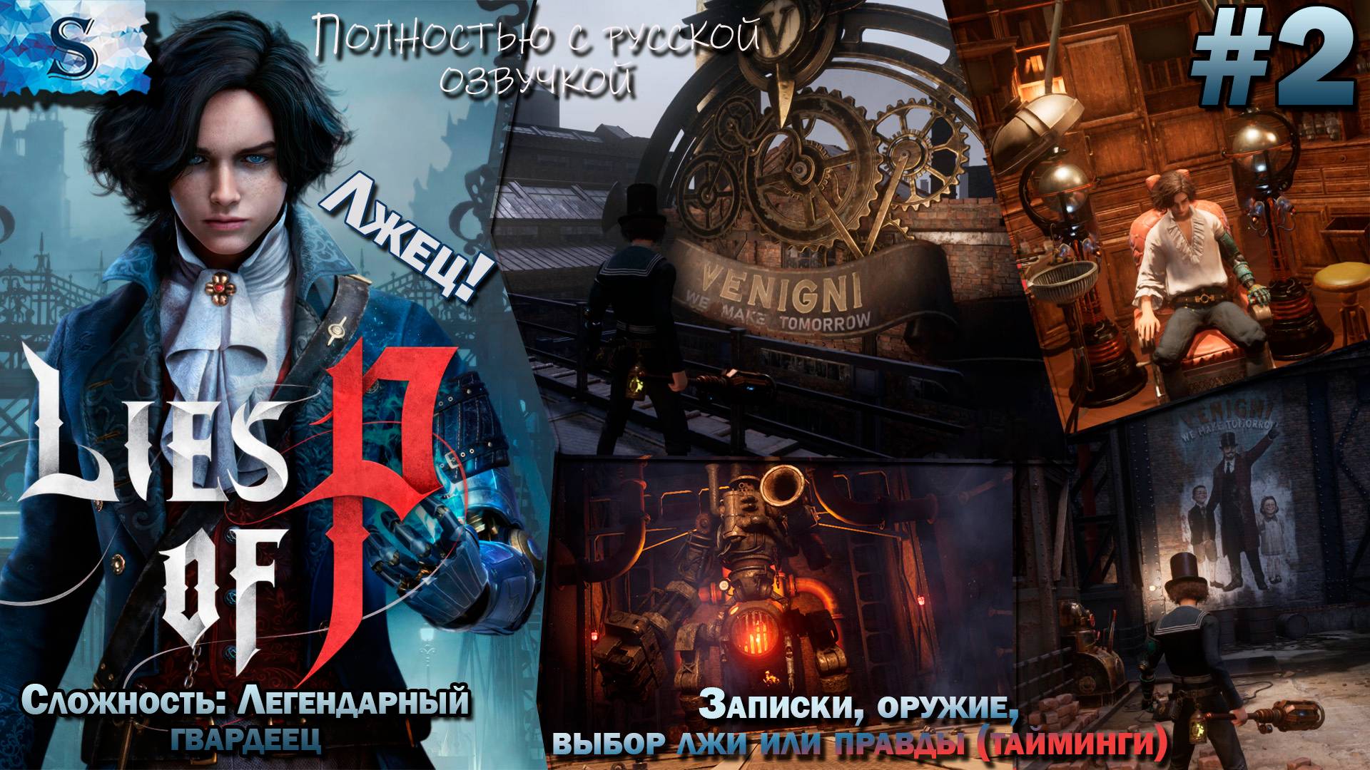 Прохождение Lies of P #2 ◐ Записки, оружие, выбор ложь - правда (тайминги) ◐ Русская озвучка ◐ Лжец