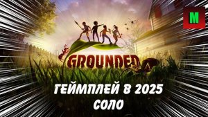 Выживание в Grounded с Михалычем 😲 #2серия
