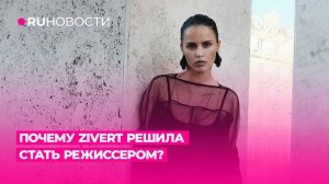 Почему ZIVERT решила стать режиссёром?