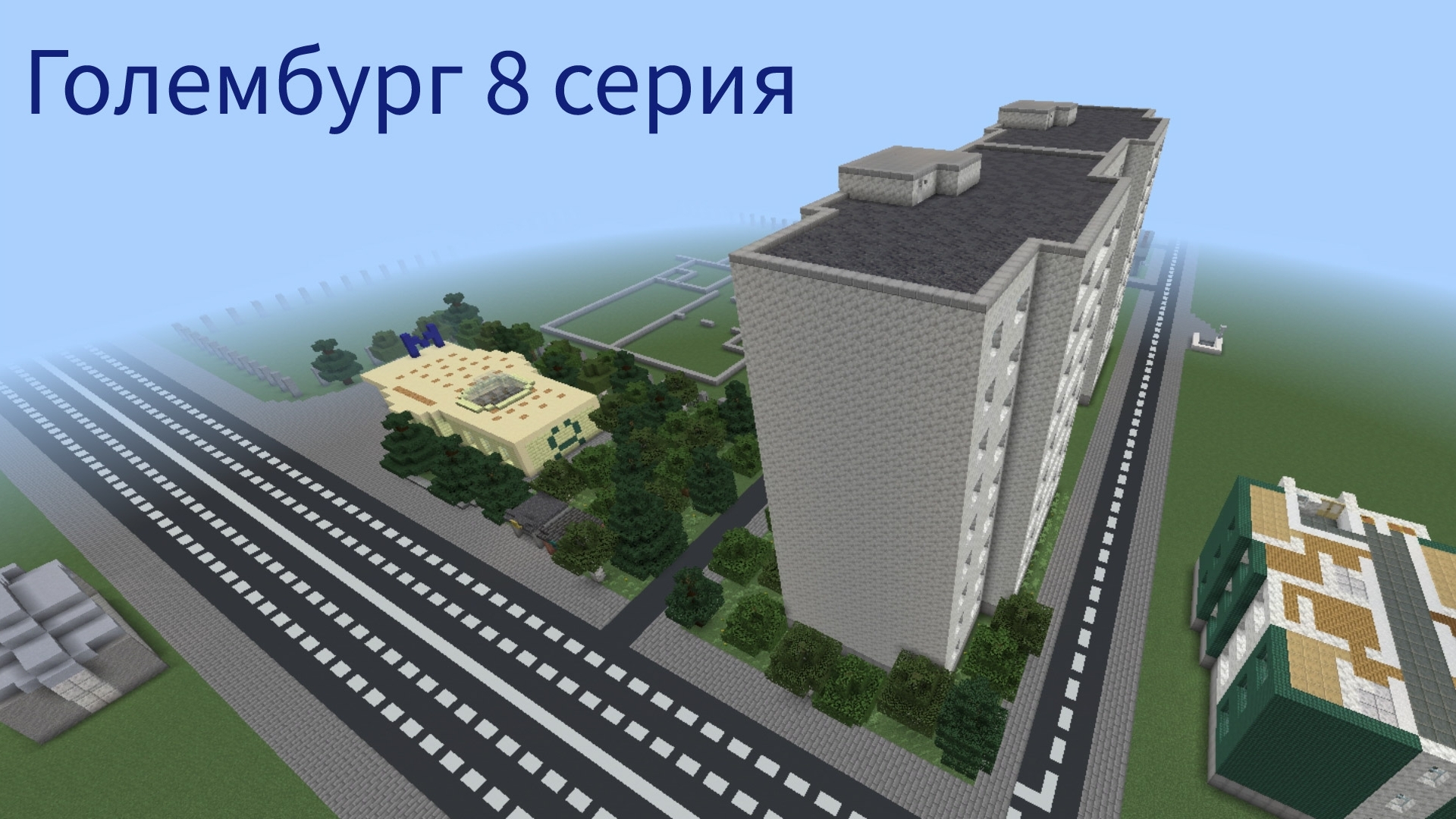 Строительство города майнкрафт | 8 серия