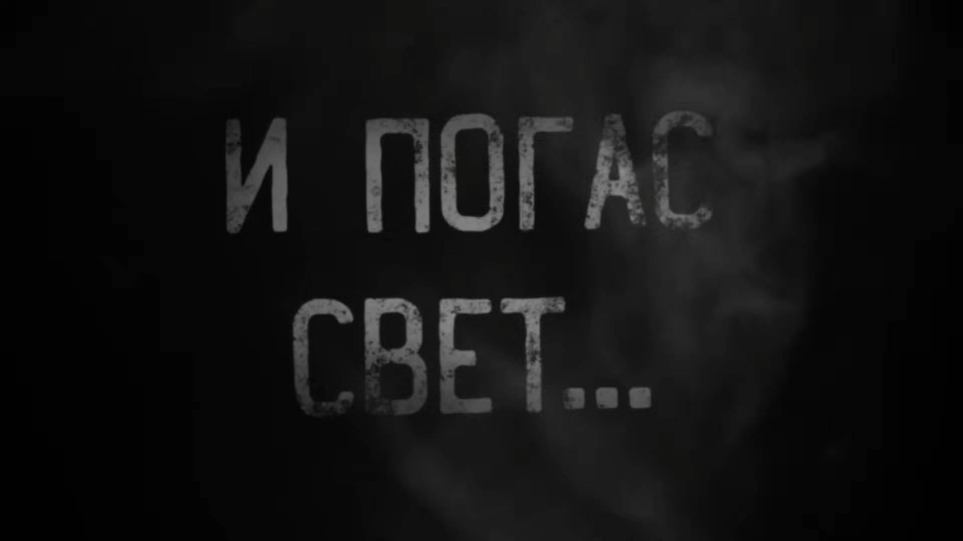 Страшные истории И ПОГАС СВЕТ ужасы мистика
