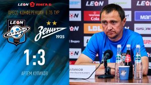 Пресс-конференция Артёма Куликова после матча «Леон Сатурн» - «Зенит-2»